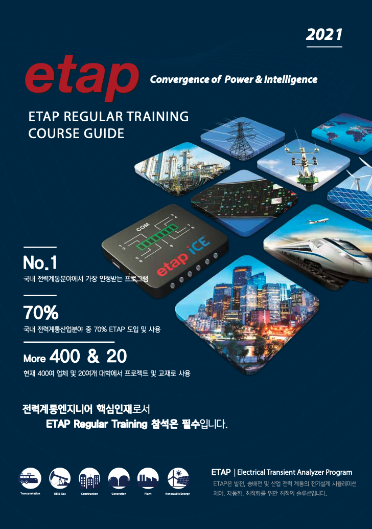 ETAP 정기교육 – ETAP Korea | 서울데이타시스템