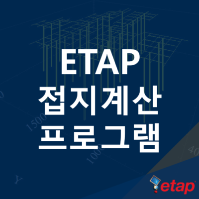 ETAP 블로그 – ETAP Korea | 서울데이타시스템